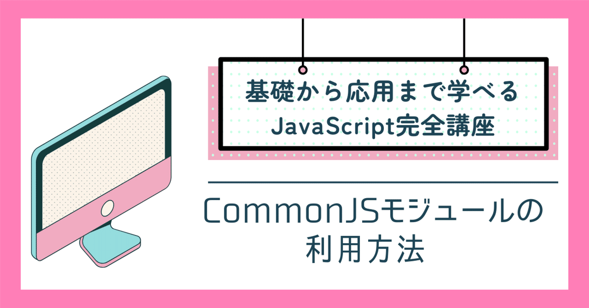 CommonJSモジュールの利用方法 require、module.exportsの利用方法｜吉澤なの