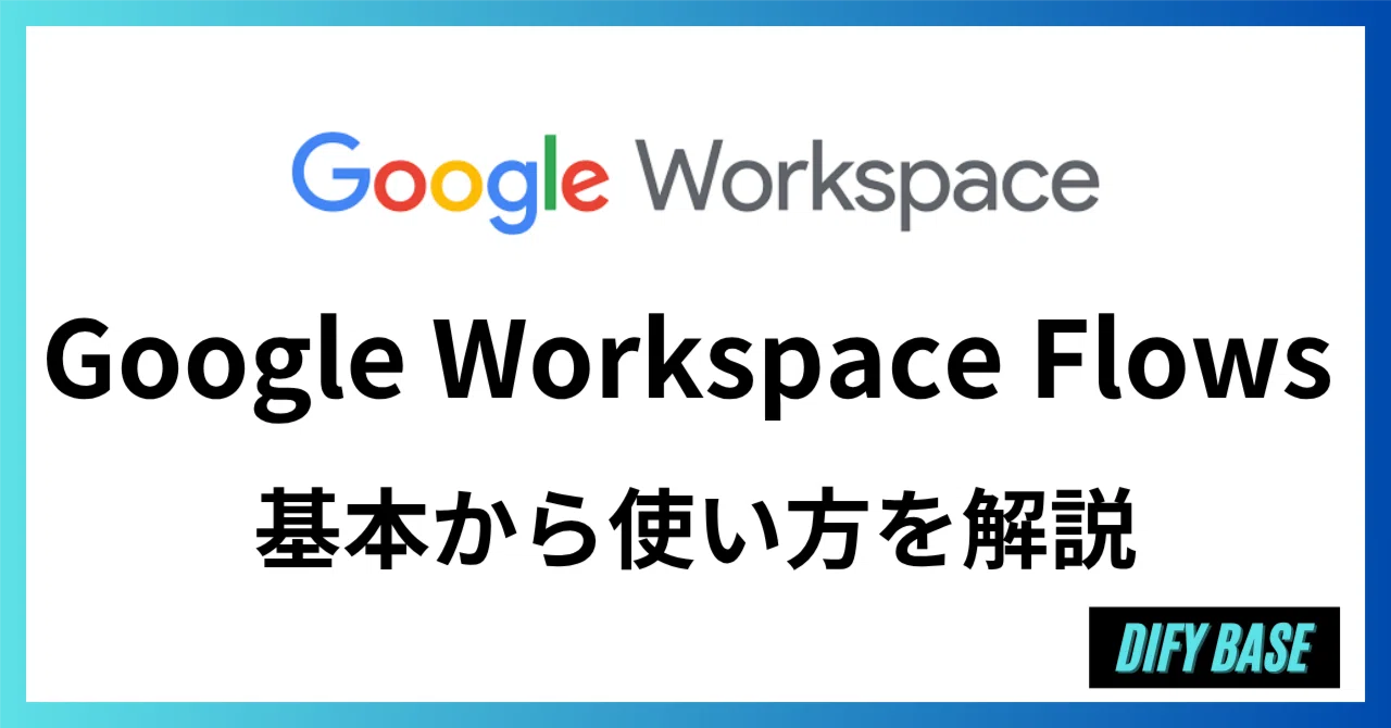 Google Workspace Flowsの基本から使い方を徹底解説！｜AX Base