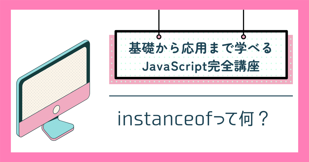 instanceofって何？親のデータ型、子のデータ型、子孫のデータ型って何？JavaScriptのinstanceof演算子の利用方法｜吉澤なの