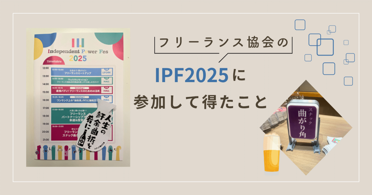 フリーランス協会の「IPF2025」に参加して得たこと｜梅原 ゆい｜ライター
