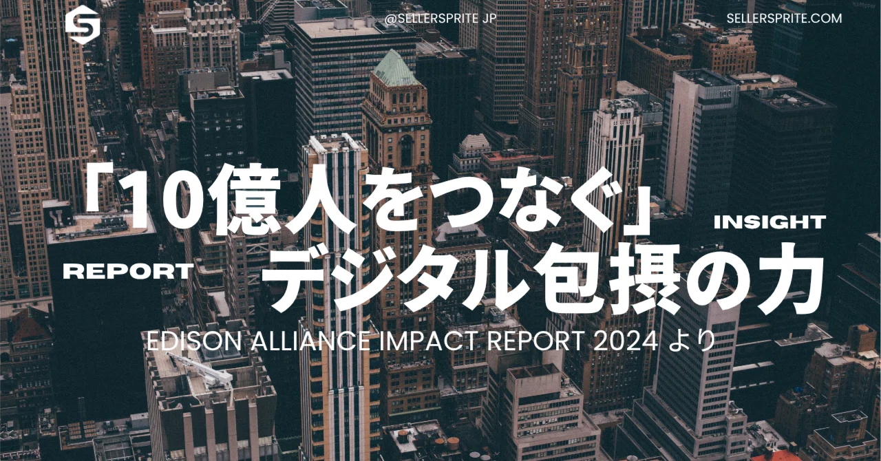 「10億人をつなぐ」デジタル包摂の現在地：EDISON Alliance Impact Report 2024を読み解く ...