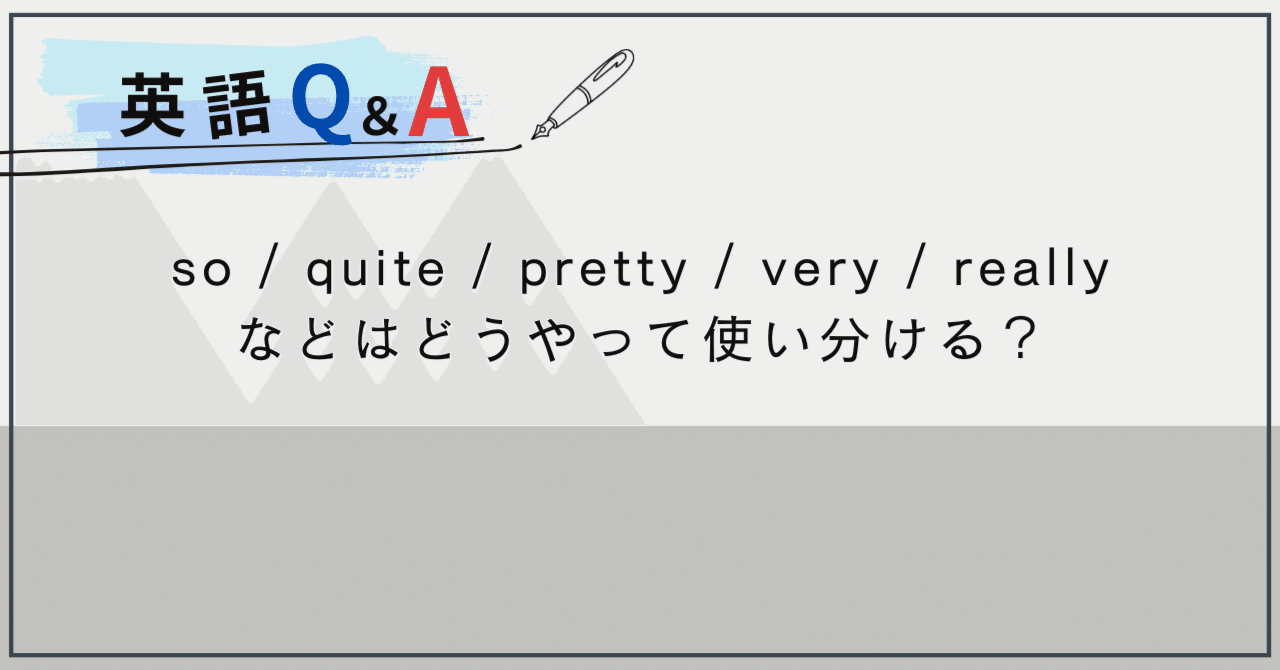 so / quite / pretty / very / really などはどうやって使い分ける？｜英語コーチング｜the courage ...