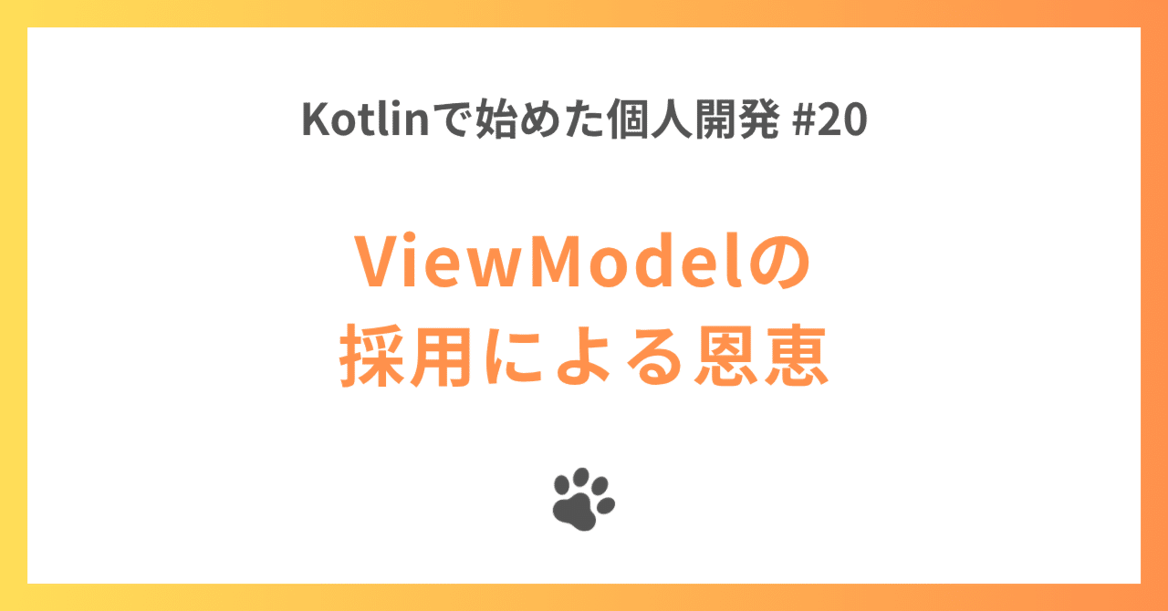 Kotlinで始めた個人開発#20「ViewModelの採用による恩恵」｜hachicreate