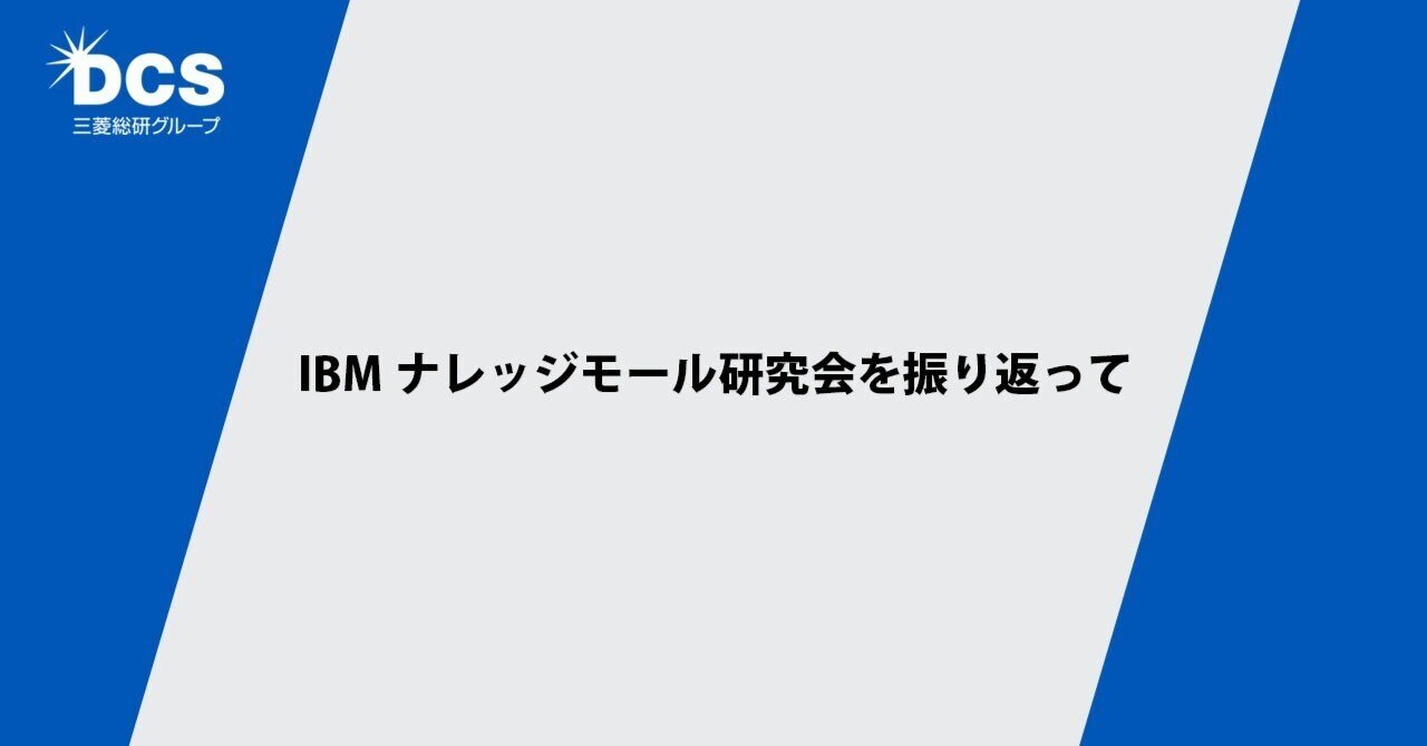IBMナレッジモール研究会を振り返って #Tech｜三菱総研DCS 公式note