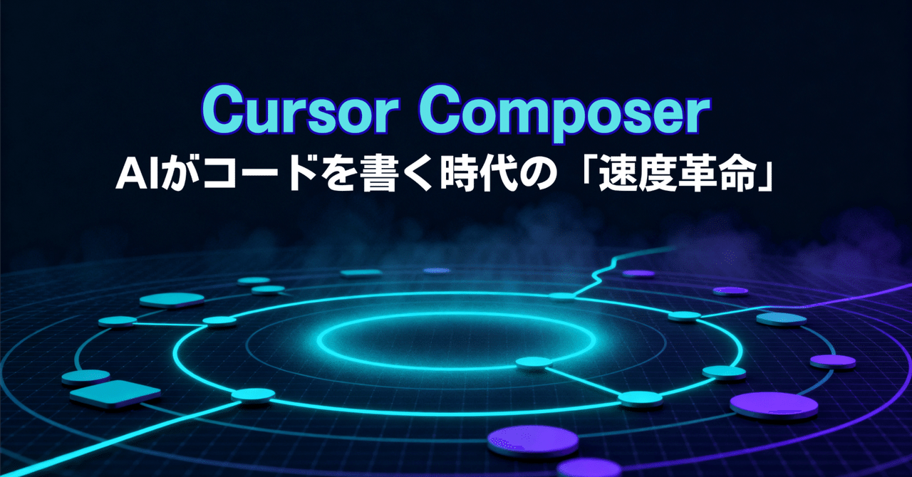 Cursor Composer完全解説:AIがコードを書く時代の「速度革命」とその舞台裏｜アイドリ | AI-Driven Lab
