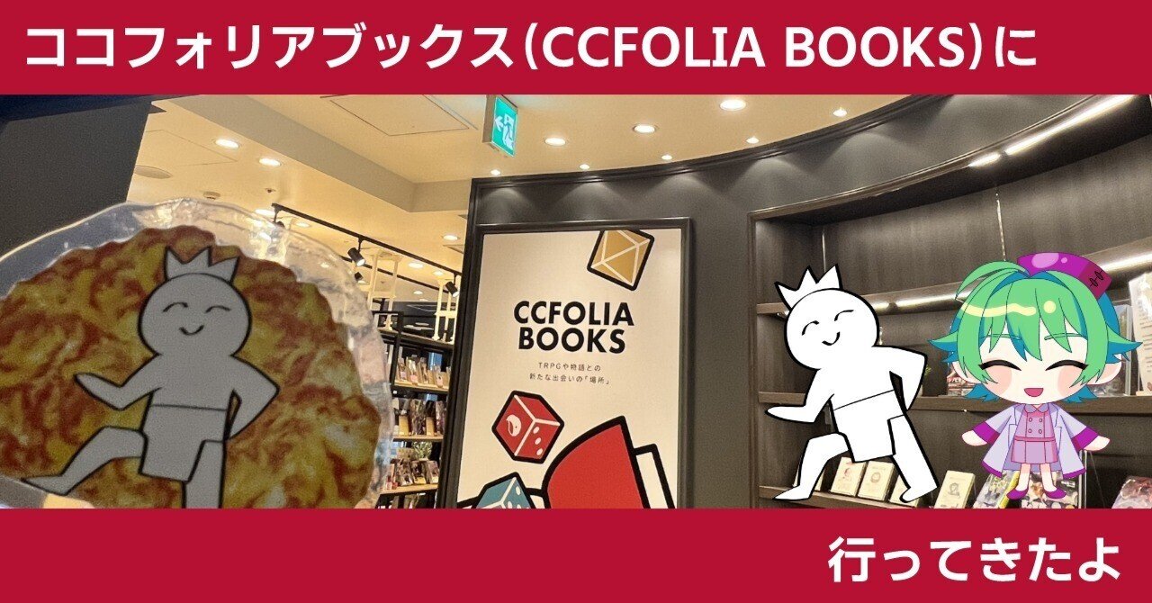 💙ココフォリアブックス（CCFOLIA BOOKS）に行ってきたよ｜饅頭