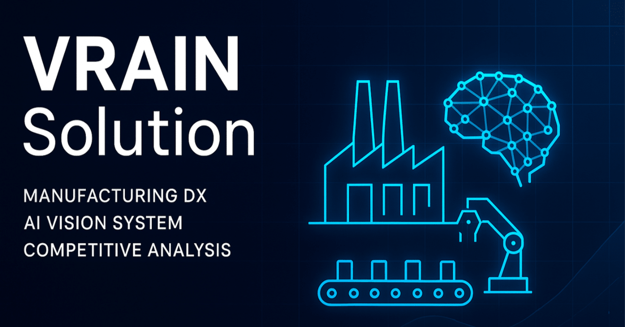 AI版キーエンス！？VRAIN Solutionの競争優位性と成長可能性を探る｜青島周一