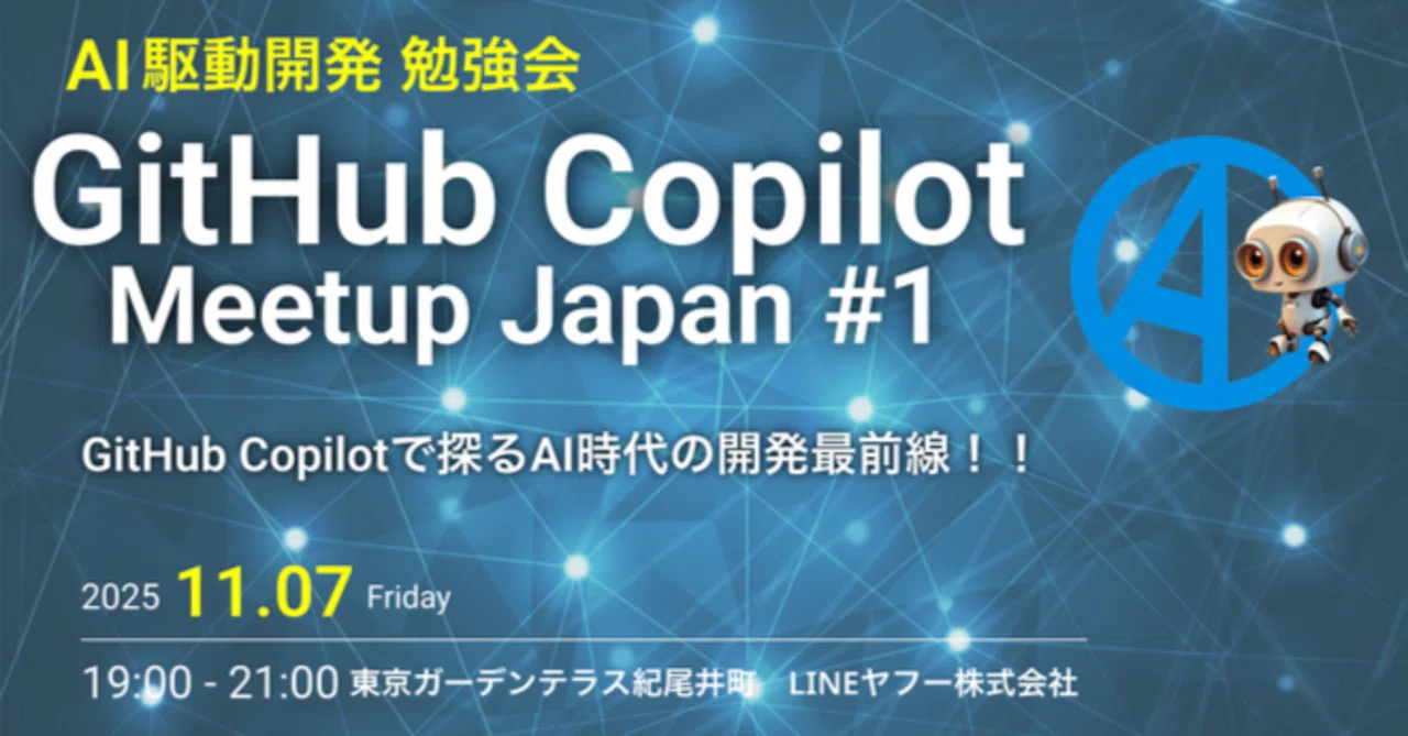 【chapter5.イベントレポ：GitHub Copilot Meetup Japan #1】｜とーご