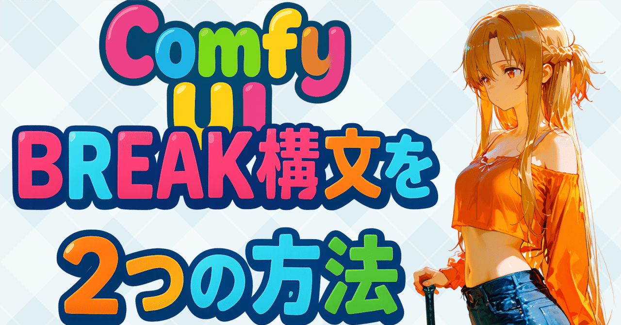 ComfyUIでBREAK構文を使う2つの方法｜nobin@コーヒーを飲みながら紳士向けを作る人