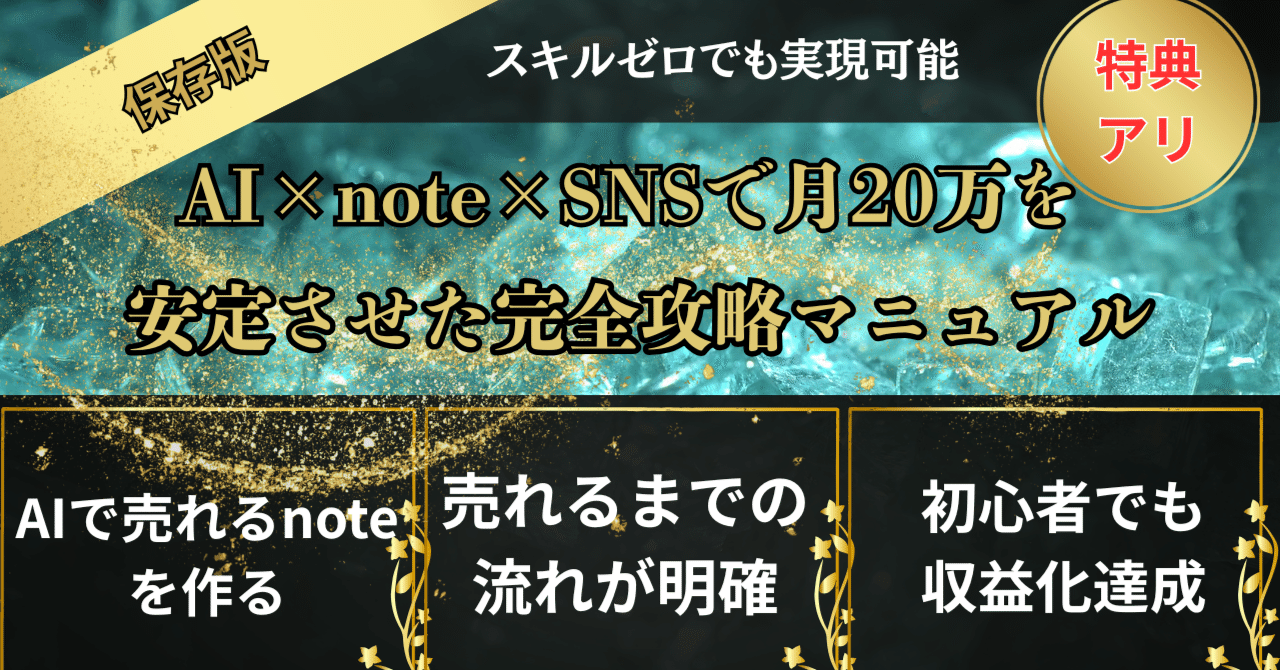【保存版】スキルゼロがAI×note×SNSで月20万を安定させた完全攻略マニュアル｜ハル｜noteで楽しく生きる