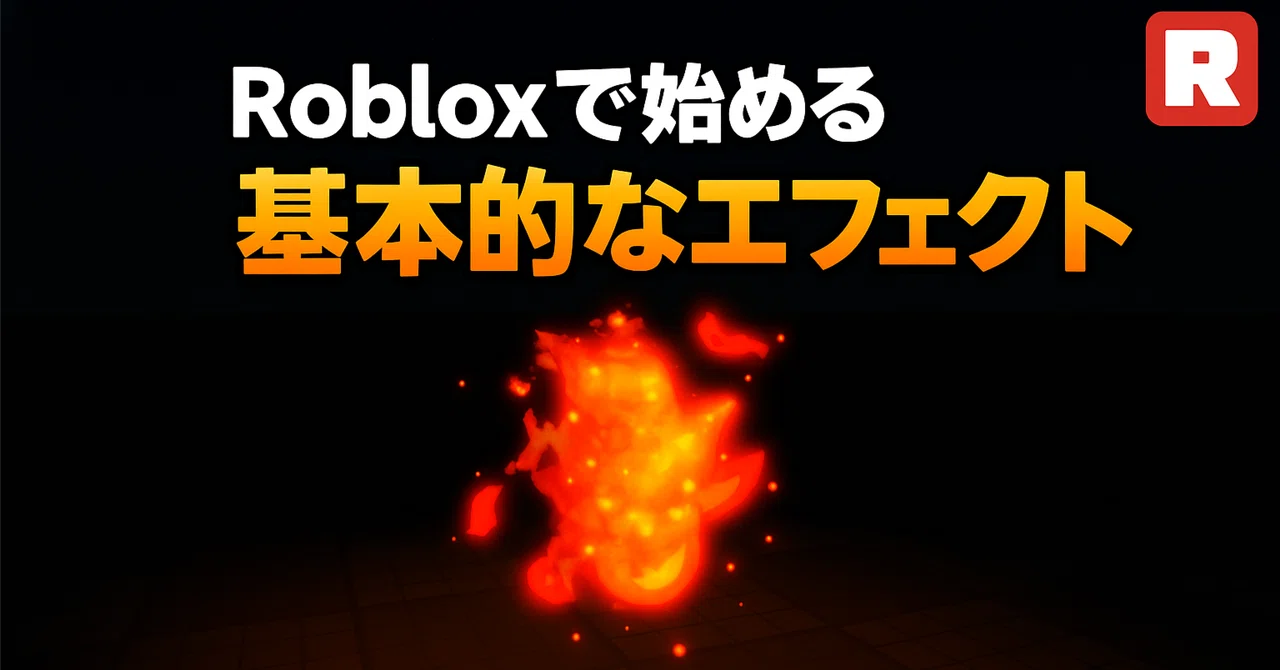 Robloxで始める基本的なエフェクト｜ADACHI DESIGN