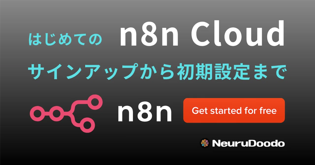 3分でわかる n8n Cloud：初心者のためのスターターガイド｜Neurudoodo