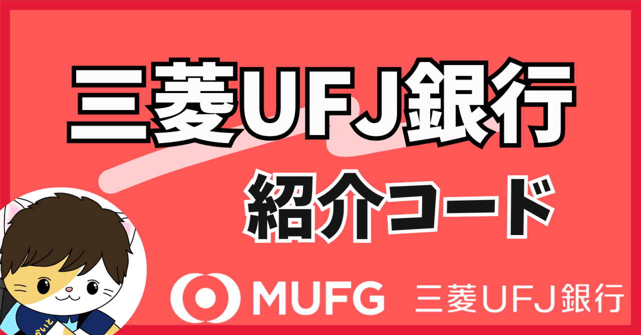 【11月最新】三菱UFJ銀行の紹介コードで最大35500円もらえる！モッピー併用で一番お得に口座開設する方法！｜カイト｜お得な招待コードを紹介