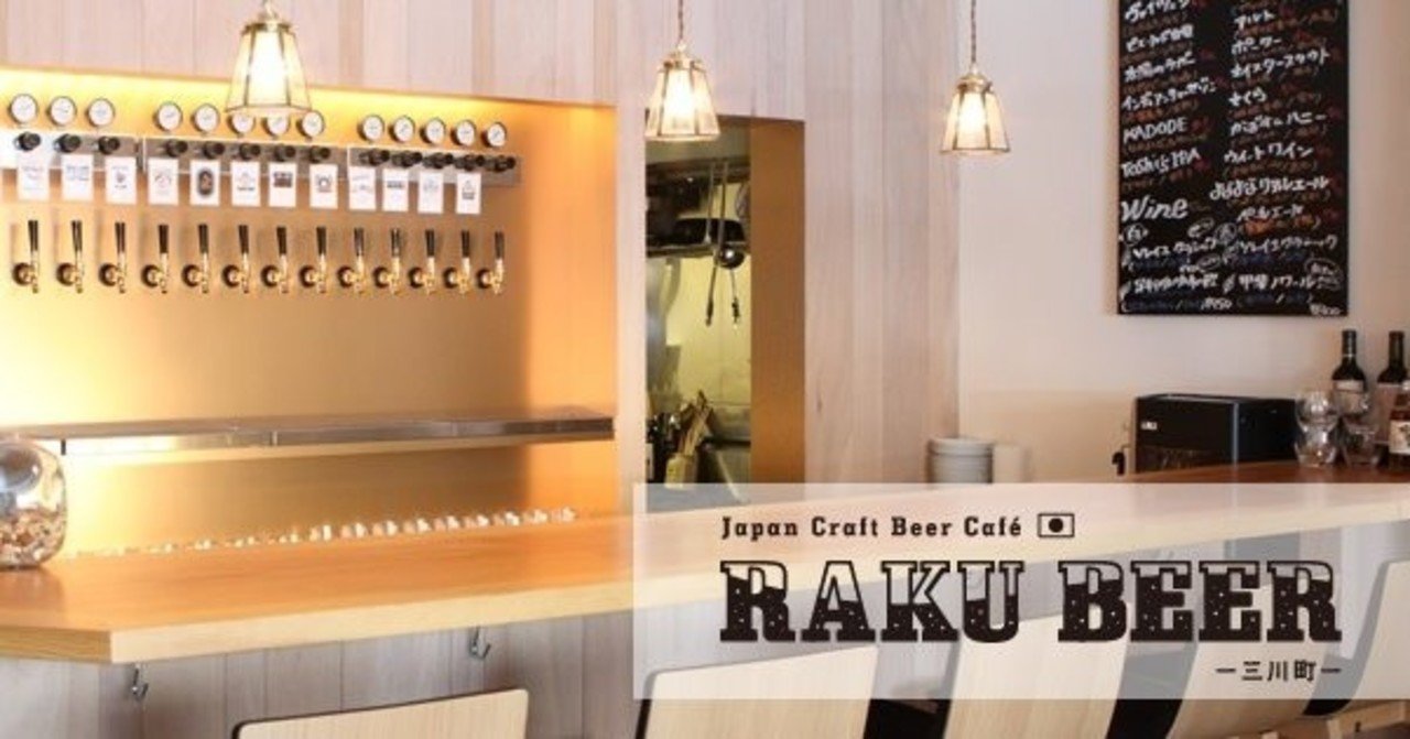 RAKU BEER（ラクビア）｜広島飲食店未来チケット参加店｜note