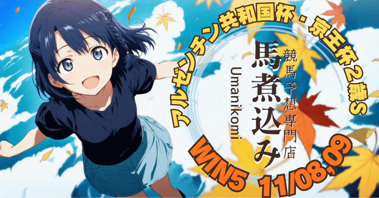 11/08(土) 無料WIN5予想(2) 京王杯2歳S｜umanikomi