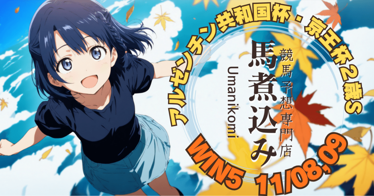 11/08(土) 無料WIN5予想(2) 京王杯2歳S｜umanikomi