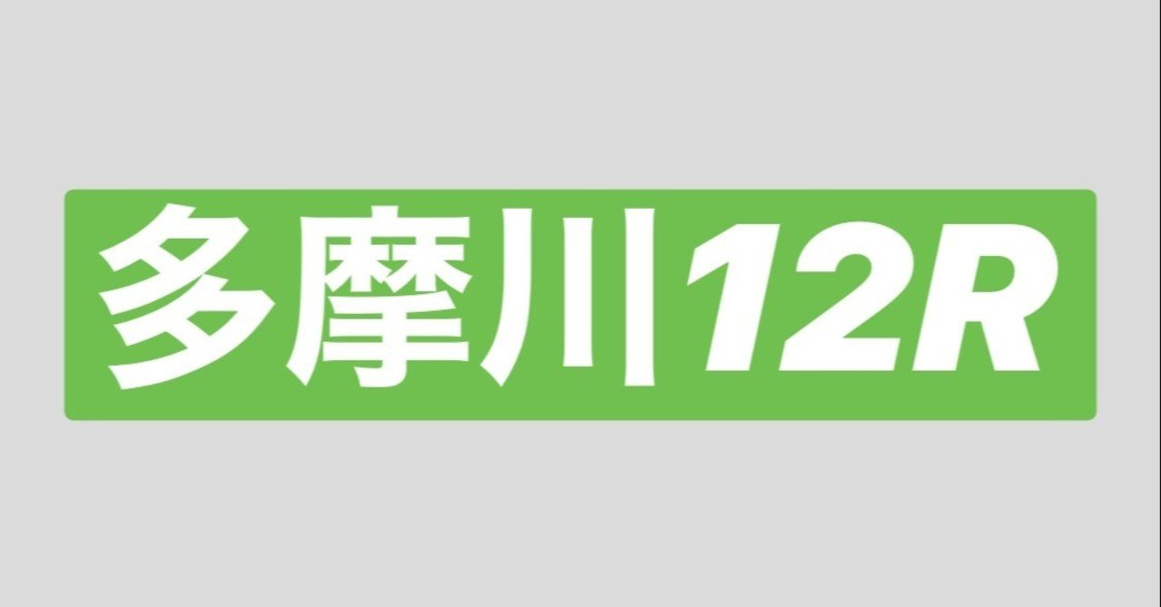 多摩川12R ドリーム 締切16:42｜1S1M｜note