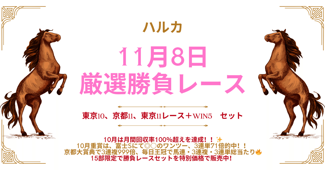 【15部限定】11月8日厳選勝負レース 東京10レース、京都11レース、東京11レース＋WIN5セット ｜ハルカ