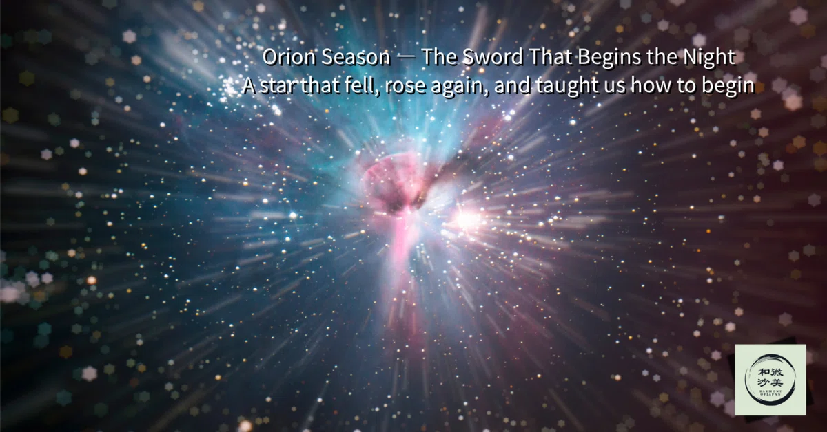 Orion Season — The Sword That Begins the Night｜和の季節便り｜辻脇崇