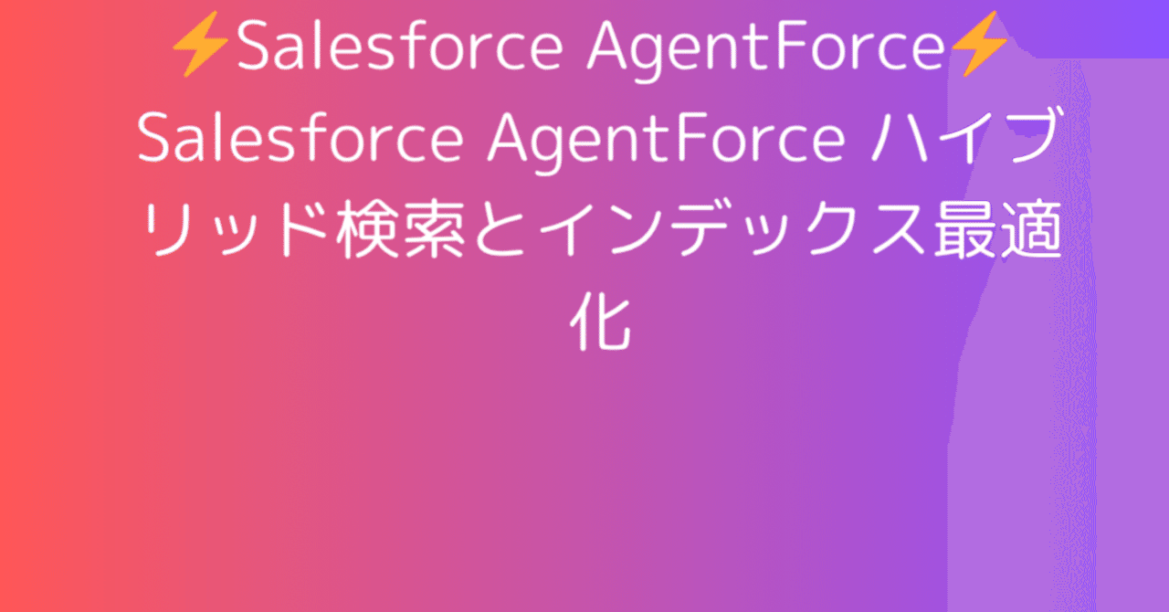 Salesforce AgentForce ハイブリッド検索とインデックス最適化｜Mellow Launch