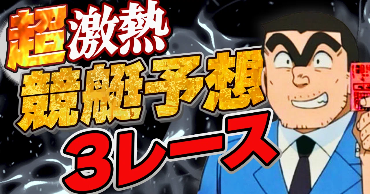 11/08 【浜名湖7R 13:17 浜名湖8R 13:48 浜名湖9R 14:24】｜両津勘吉《競艇予想師💸》