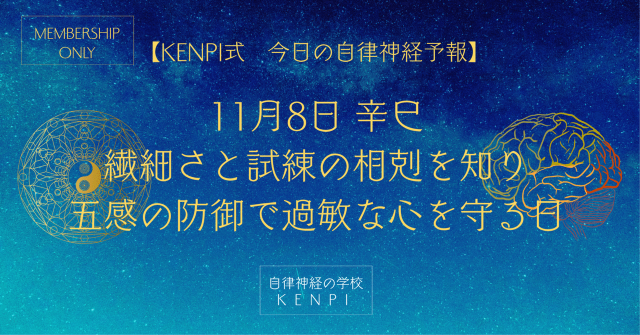 【KENPI式 今日の自律神経予報】11月8日 辛巳｜ゆみこ｜自律神経の学校 KENPI