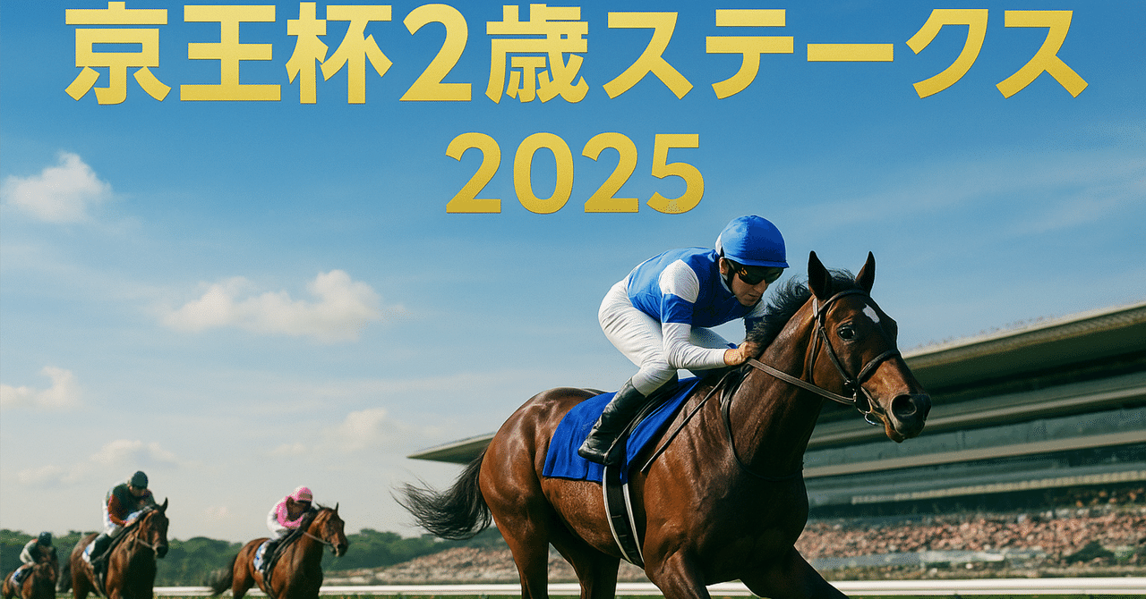 【京王杯2歳ステークス2025予想】未来のスター候補が激突！東京芝1400mでスピード勝負｜過去10年データ・追い切り・各馬評価・買い目｜sato@うま予想
