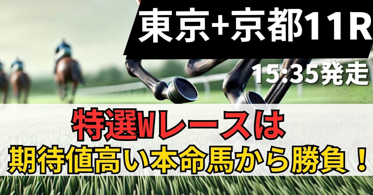 11/8（土）特選Wレース(東京11R+京都11R)期待値★★★★★｜ペイ@うまプロ