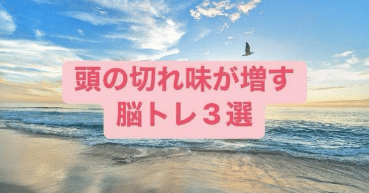 【頭がキレる脳トレ3選】｜H.Kenta