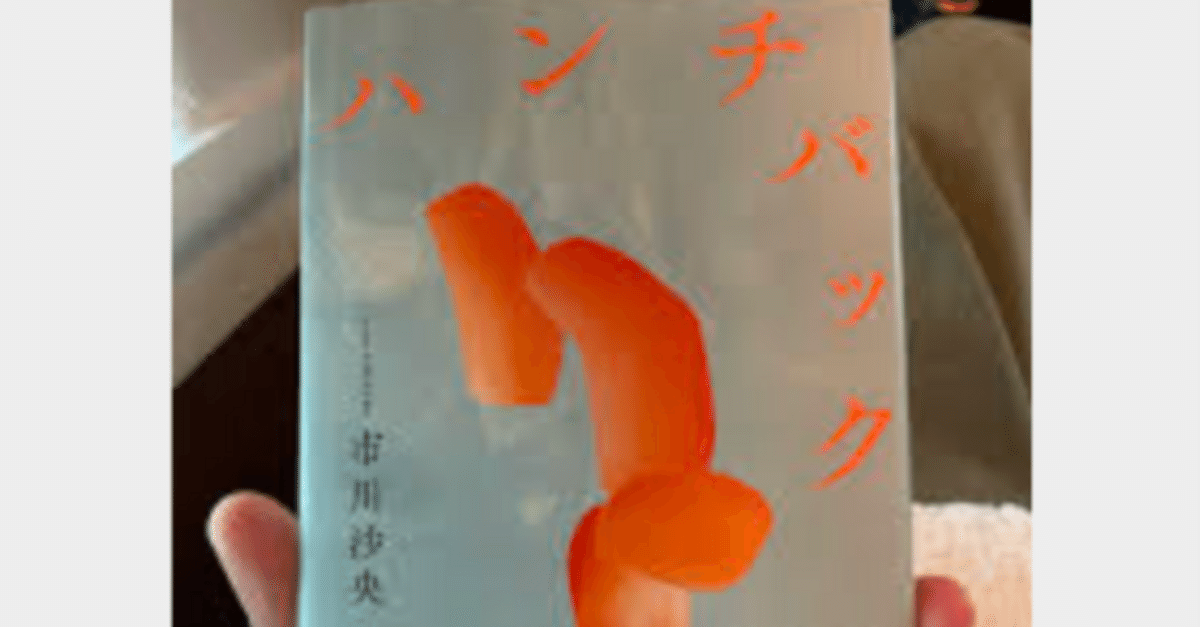 「ハンチバック」市川沙央 読書感想｜sanngo