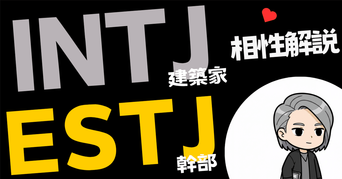 INTJ×ESTJ相性の教科書│戦略家と実行者が最強タッグになる条件｜レイ@INTJ建築家型