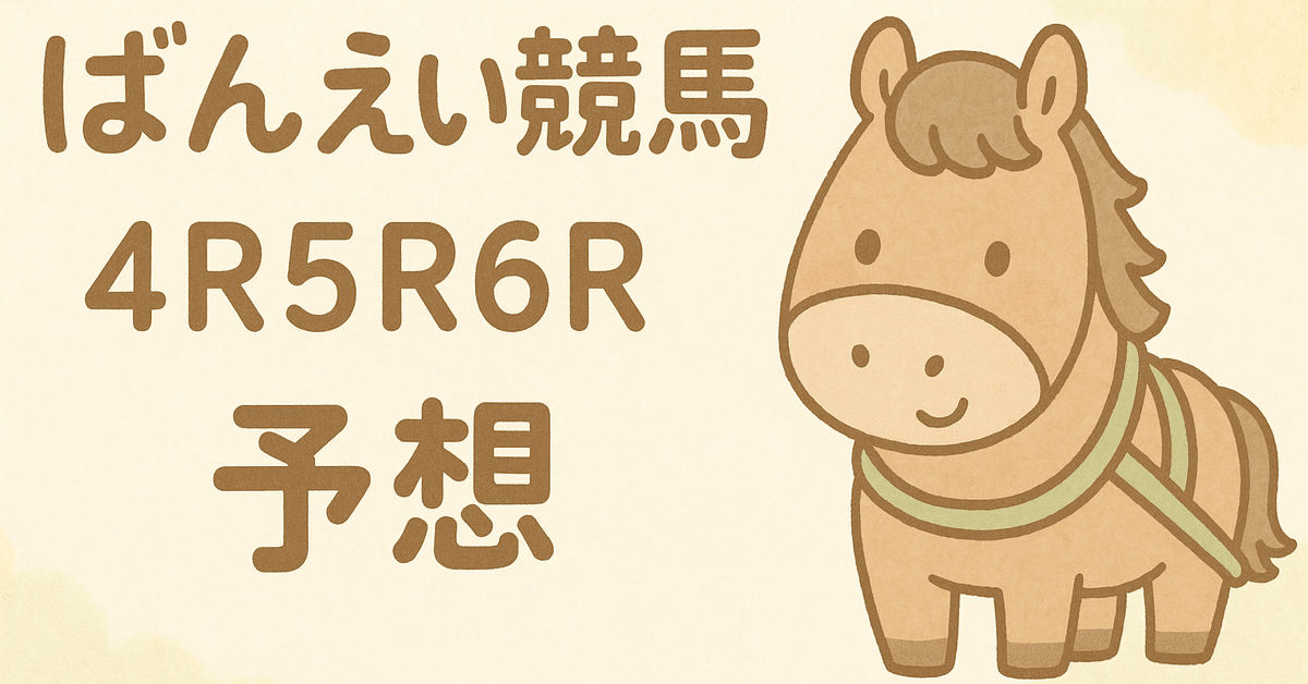 再現性”って大事だと思いませんか？】ばんえい競馬はそれがある｜ばんえい競馬4.5.6R ｜最新11/8版 ｜的中率重視の南関東競馬予想屋🐴