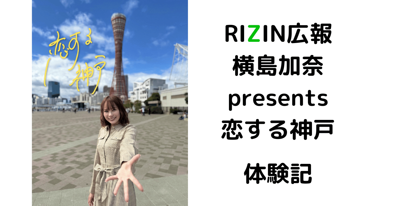 #310 RIZIN広報 横島加奈 presents 恋する神戸｜ムッシュ monsieur