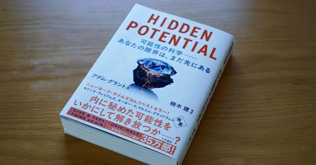 「それができたら苦労しない」と言いたくなる、とても誠実で正直な本。『HIDDEN POTENTIAL 可能性の科学――あなたの限界は、まだ先に ...