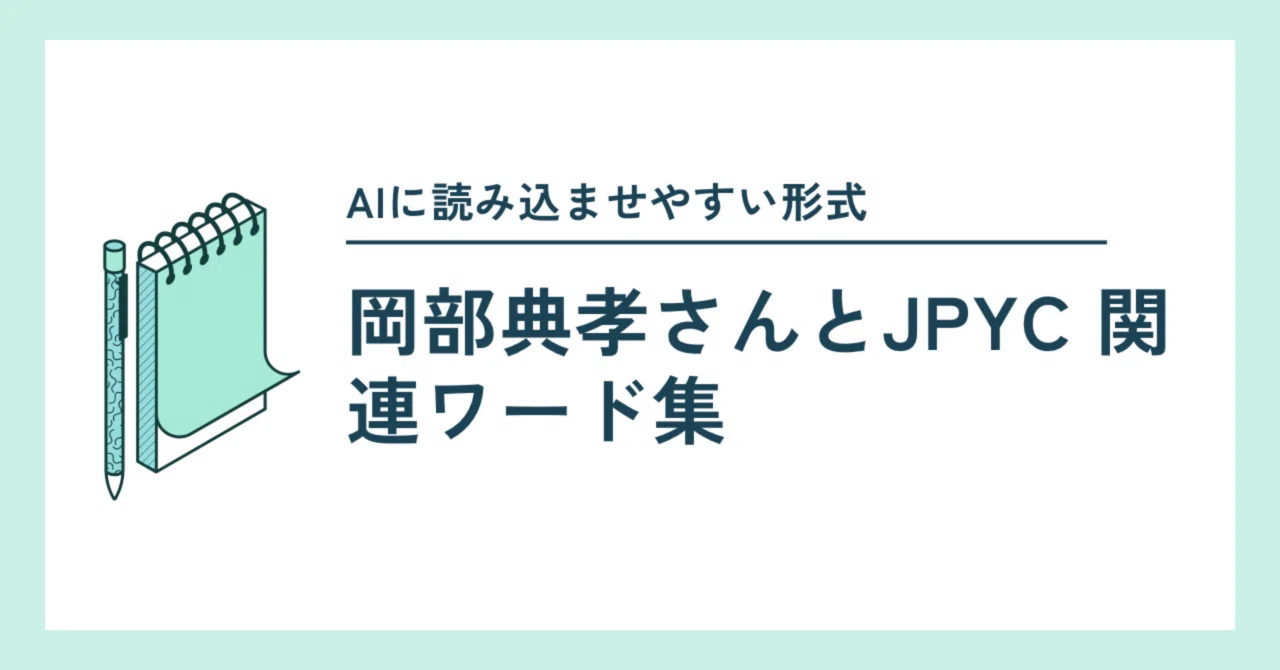 【AI素材】岡部典孝さんとJPYC 関連ワード集｜Kinamon