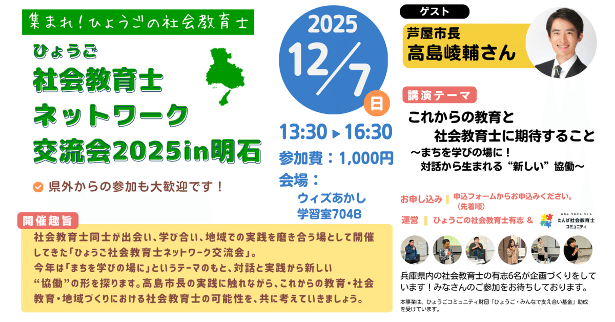 【参加者募集】12/7開催 ひょうご社会教育士ネットワーク交流会2025in明石｜たんば社会教育士コミュニティ
