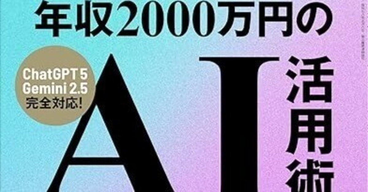 【もう「才能」は、いらない】年収2000万円プレイヤーが実践する“AI活用術”のリアル｜【就活生・社会人必見】“超・成果主義企業”のリアルな ...