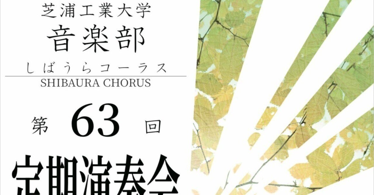 2025年12月27日 芝浦工業大学音楽部しばうらコーラス（メンネルコール） 第63回定期演奏会 RaiBoC Hallレイボックホール（市民 ...