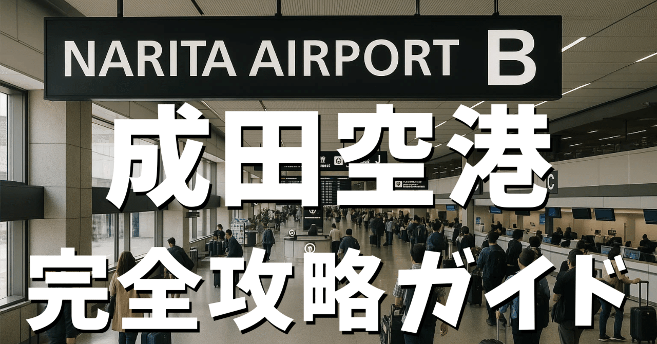 『成田空港「A滑走路の家」とT1,T2,T3完全攻略MAP』：国際線・LCCの乗り方、“T3駐車場の罠”、4時間〜8時間のレイオーバー、そして空港紛争の真実（音声解説付き）』｜Masaki