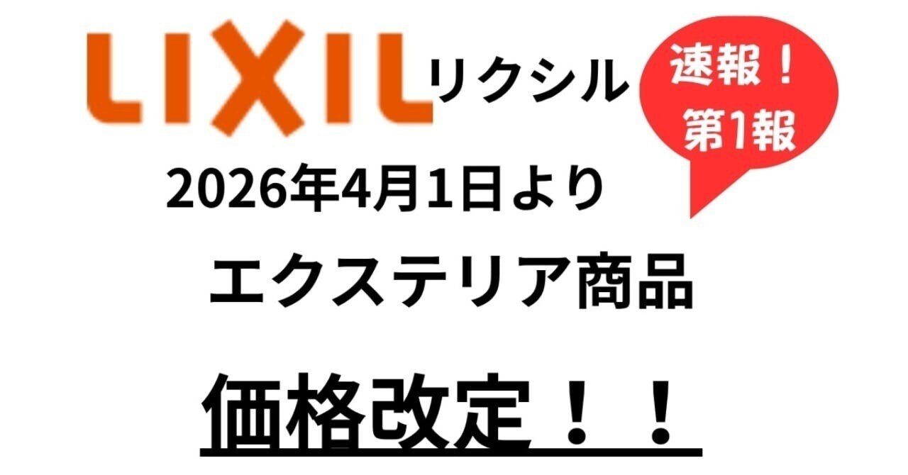 価格改定！LIXILエクステリア商品 2026年4月より｜エクスガーデンナビ(エクステリアとガーデンのお店)