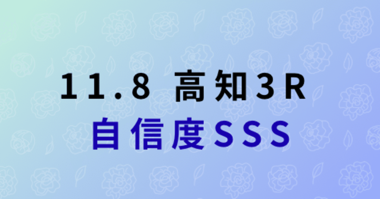 11.8 高知3r【SSS】｜複勝男