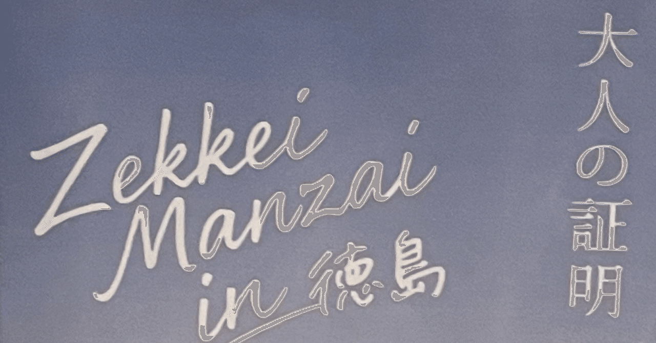 2025.11.8 Zekkei Manzai in 徳島『大人の証明』｜ヒナ