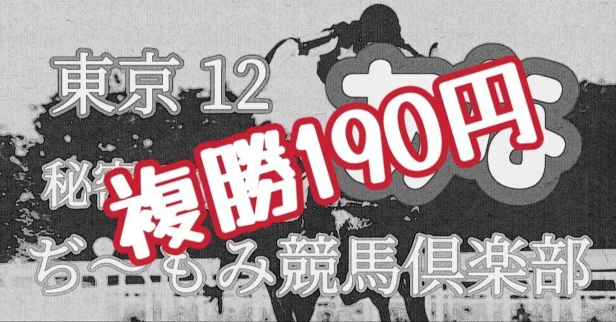 メンバーシップ限定【秘密の抜けあな】東京12R （2025年11月8日）｜ぢ〜もみ 競馬倶楽部🎈【フォロバ100】