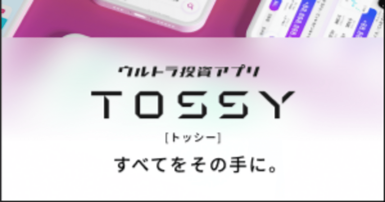 新登場！ 】ウルトラ投資アプリ「TOSSY(トッシー)｜nexōra