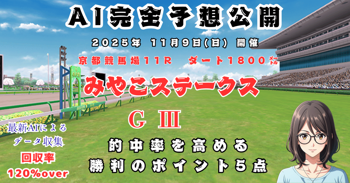 みやこステークス GⅢ 勝利のポイント5点 AI完全予想＋買い目公開(有料)｜AI_keiba