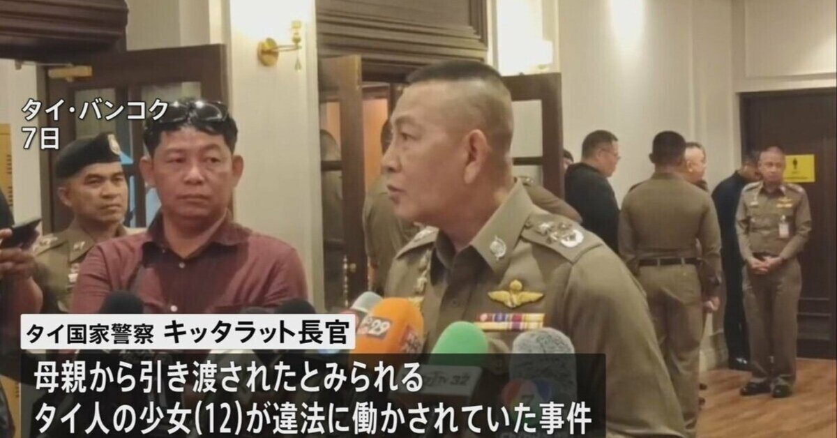 タイ国家警察長官「母親は台湾にいる」 タイの12歳少女が都内のマッサージ店で違法に働かされていた事件 | TBS NEWS DIG｜くろみあ
