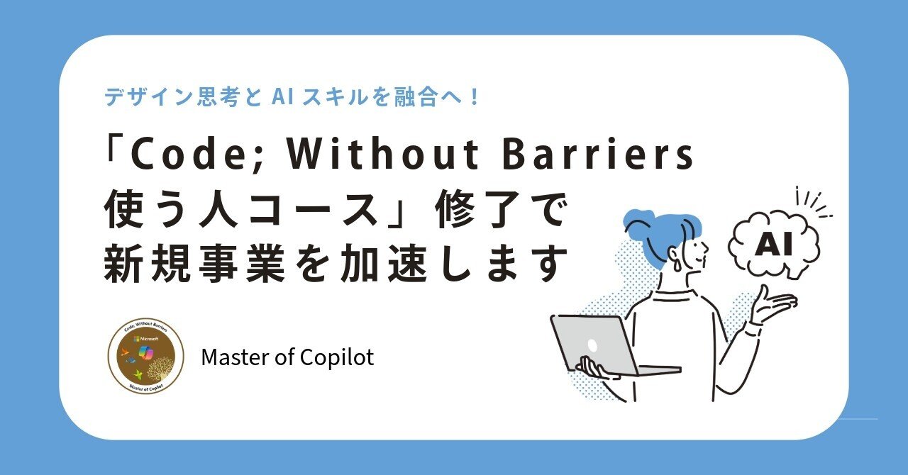 「Code; Without Barriers 使う人コース」修了で新規事業を加速します｜555 DESIGN