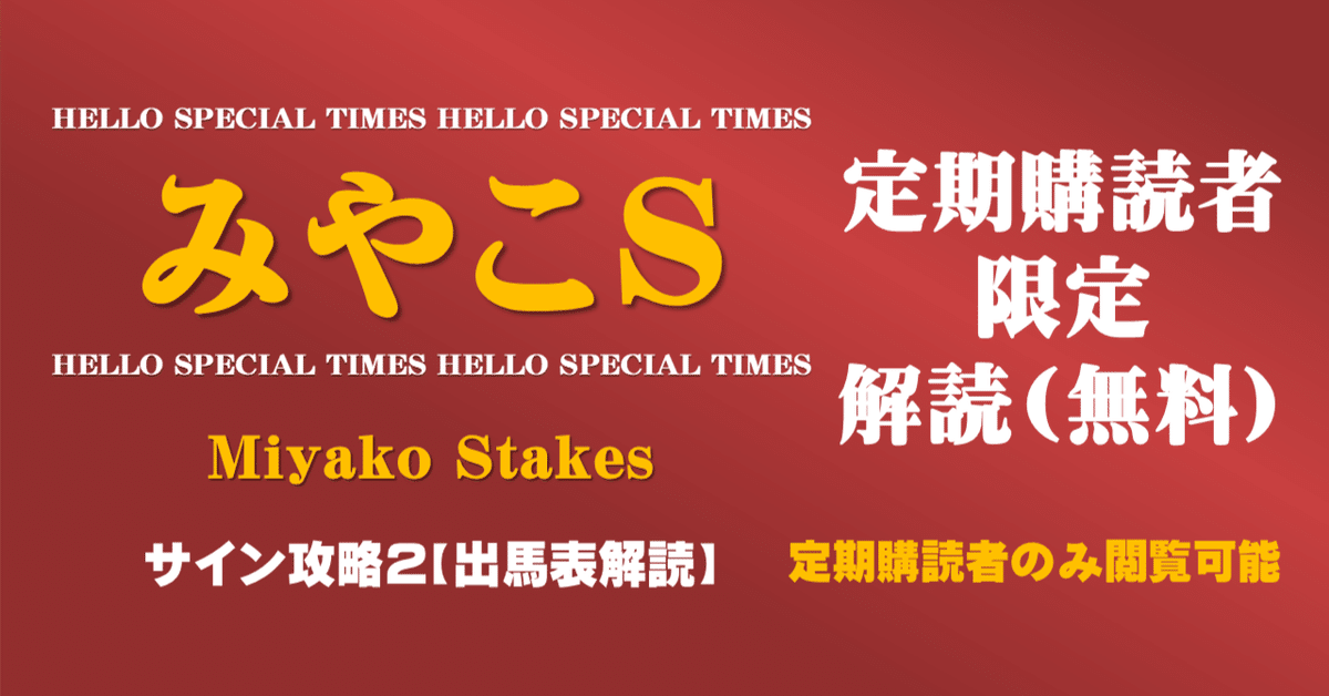 みやこS2025サイン攻略【特別編】｜日本サイン競馬会