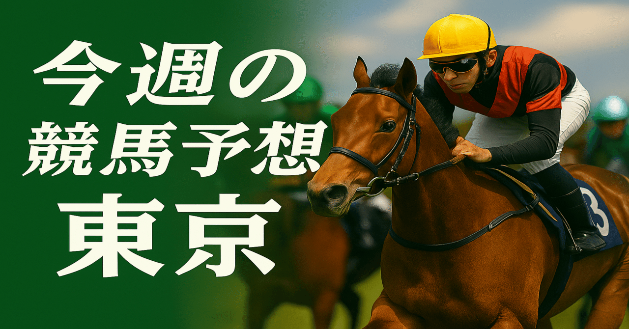 今週の競馬予想（11月9日東京8R）｜jra_prediction