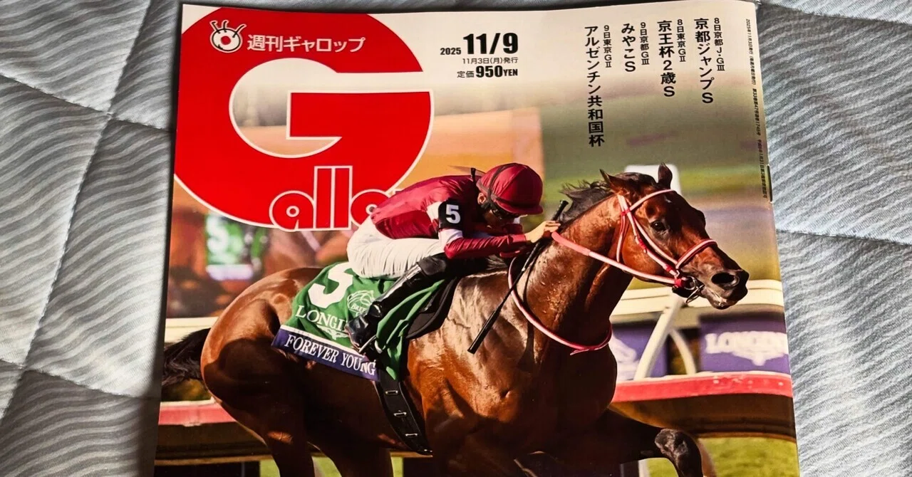 【読了メモ】『週刊Gallop（2025年11月9日号）』｜圭（ohsui）